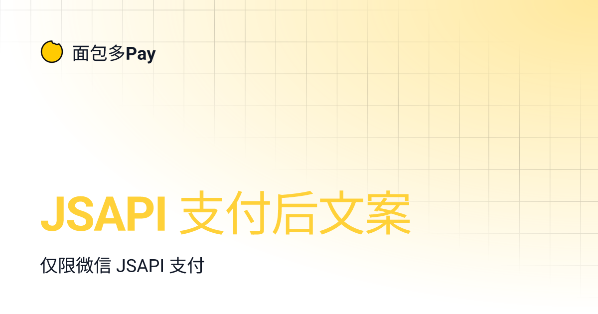 JSAPI 支付后文案 | 面包多Pay